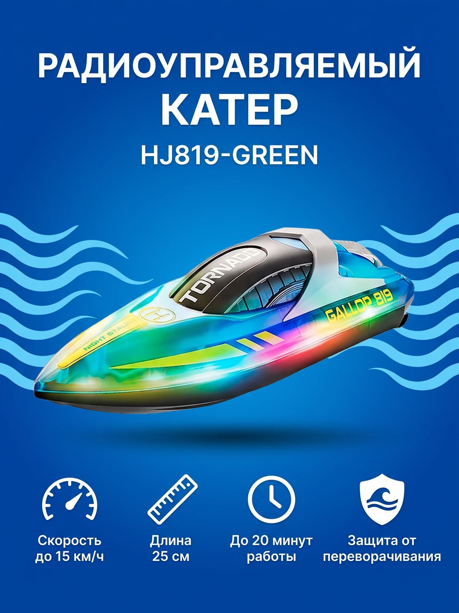 Радиоуправляемый катер Gallop HJ819-GREEN
