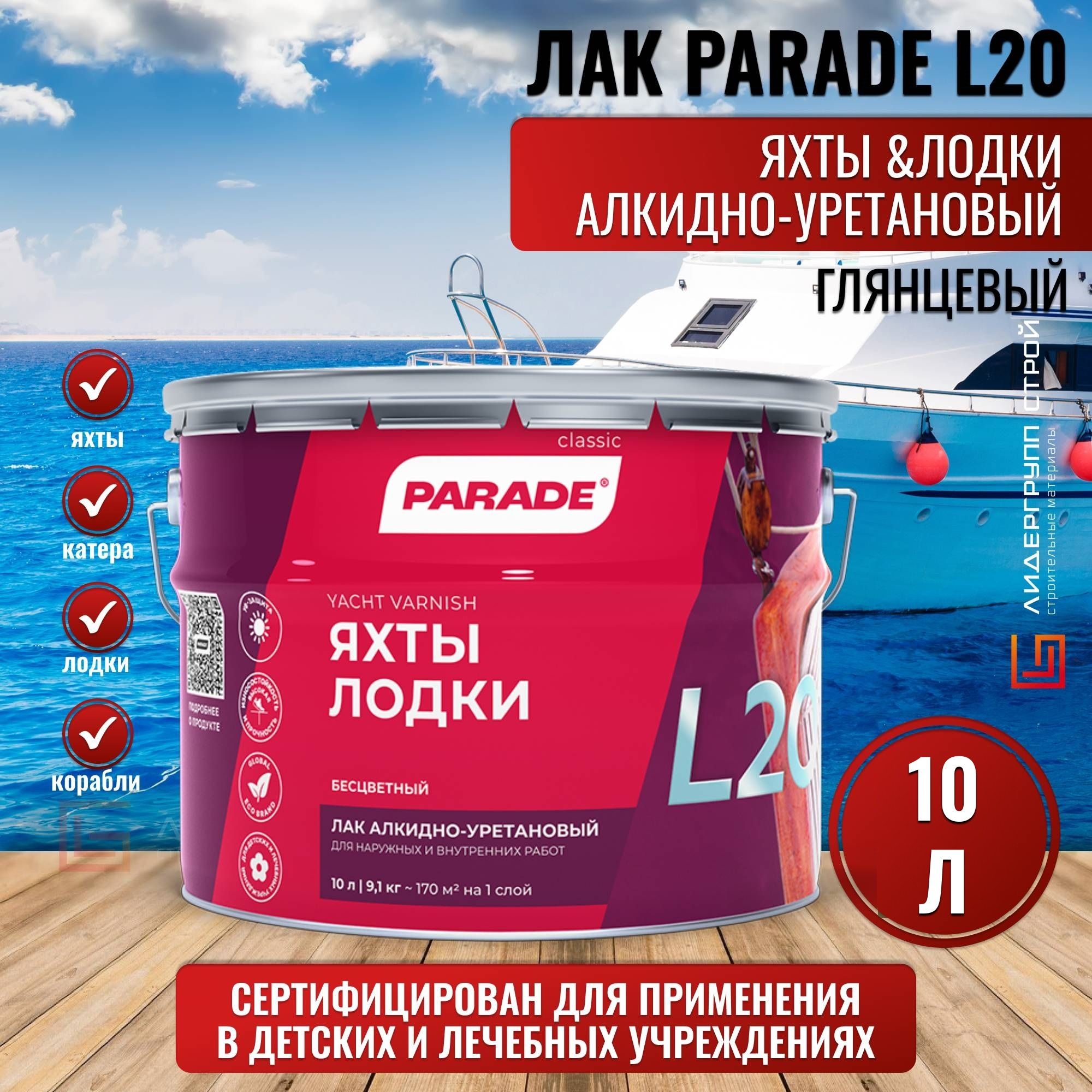 Лак яхтный алкидно-уретановый PARADE L20 Яхты & Лодки Глянцевый 10л