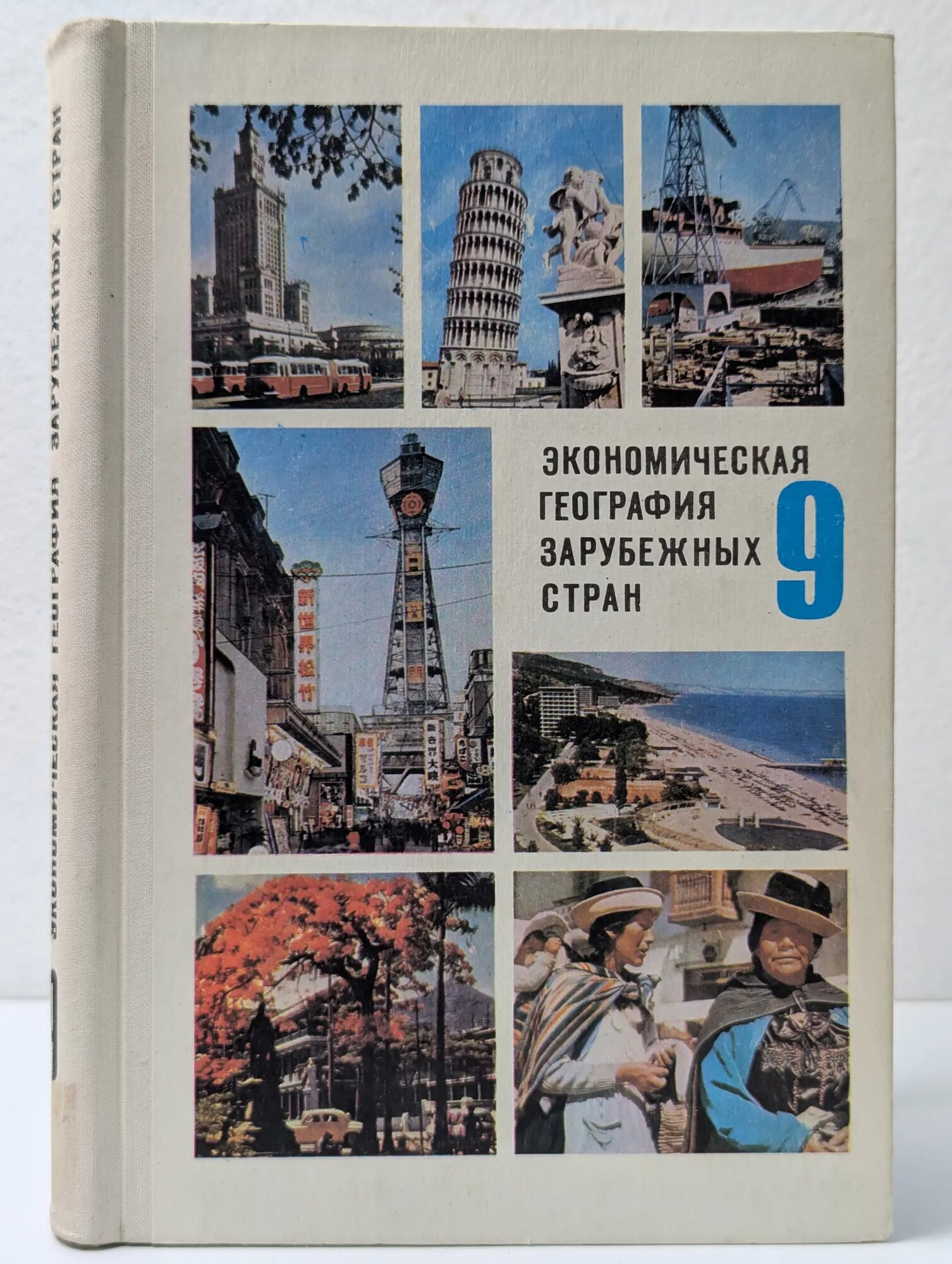 Экономическая география зарубежных стран. Учебник для 9 класса средней школы Максаковский Владимир Павлович (ред.) 1975