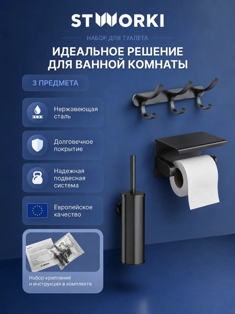 Набор STWORKI Держатель для туалетной бумаги Хельсинки S33345GB / Ершик для унитаза Стокгольм S36390GB / Крючок Киркенес S45306GB