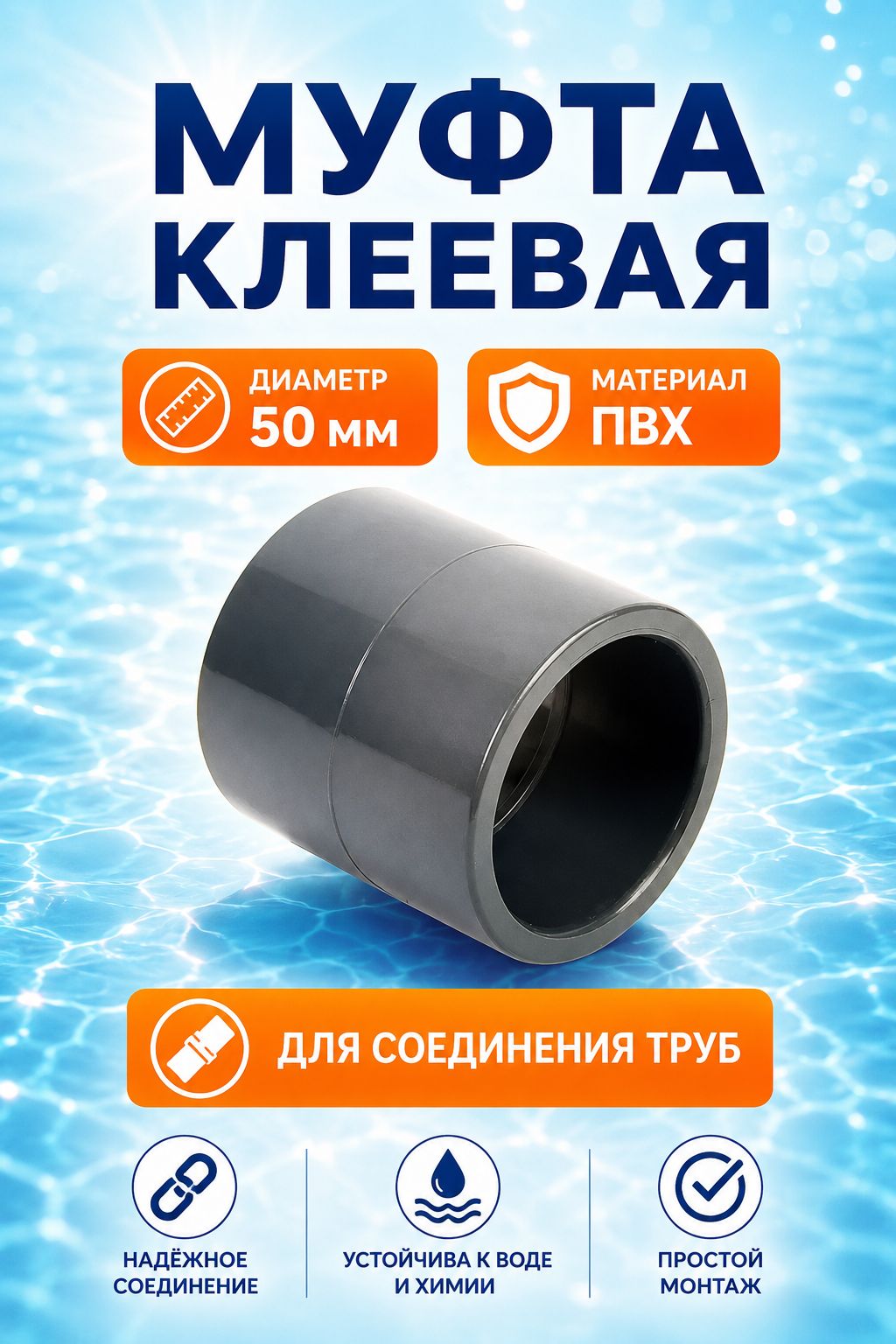 Муфта клеевая соединительная ПВХ d50 мм для бассейна и водопровода фитинг соединение труб без резьбы