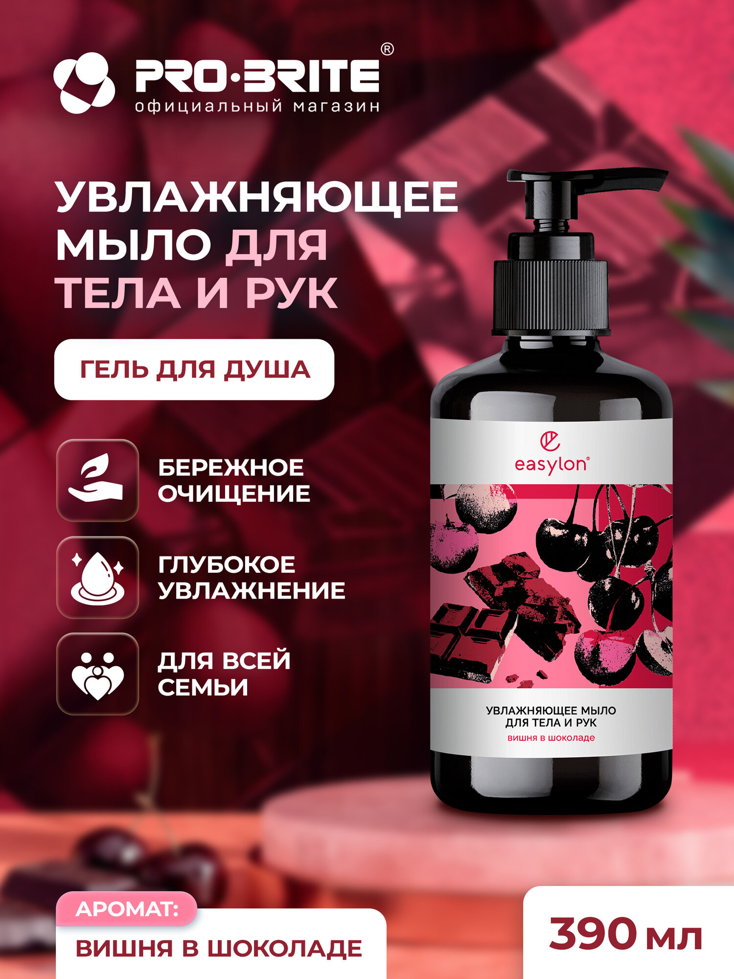 Жидкое крем-мыло для рук и гель для душа PRO-BRITE Easylon "Вишня в шоколаде" увлажняющее, 390 мл