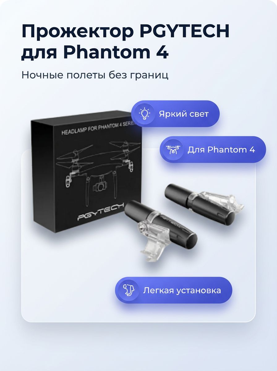 Светодиодный прожектор PGYTECH P-P4-101 для DJI Phantom 4, 96 лм, 4 режима, алюминий