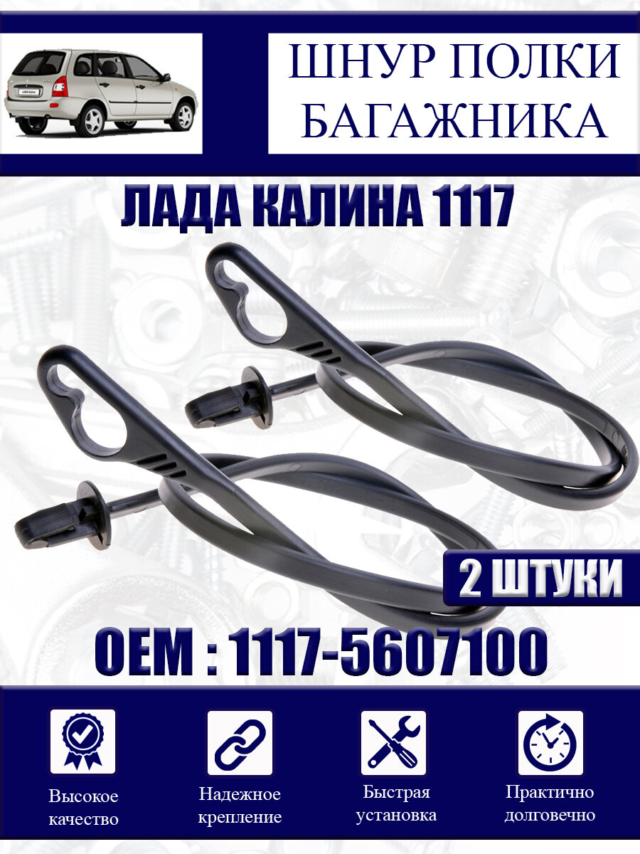 Шнур задней полки багажника ВАЗ 1117 Калина (2 штуки) . Шнур полки багажника Калина 2 штуки