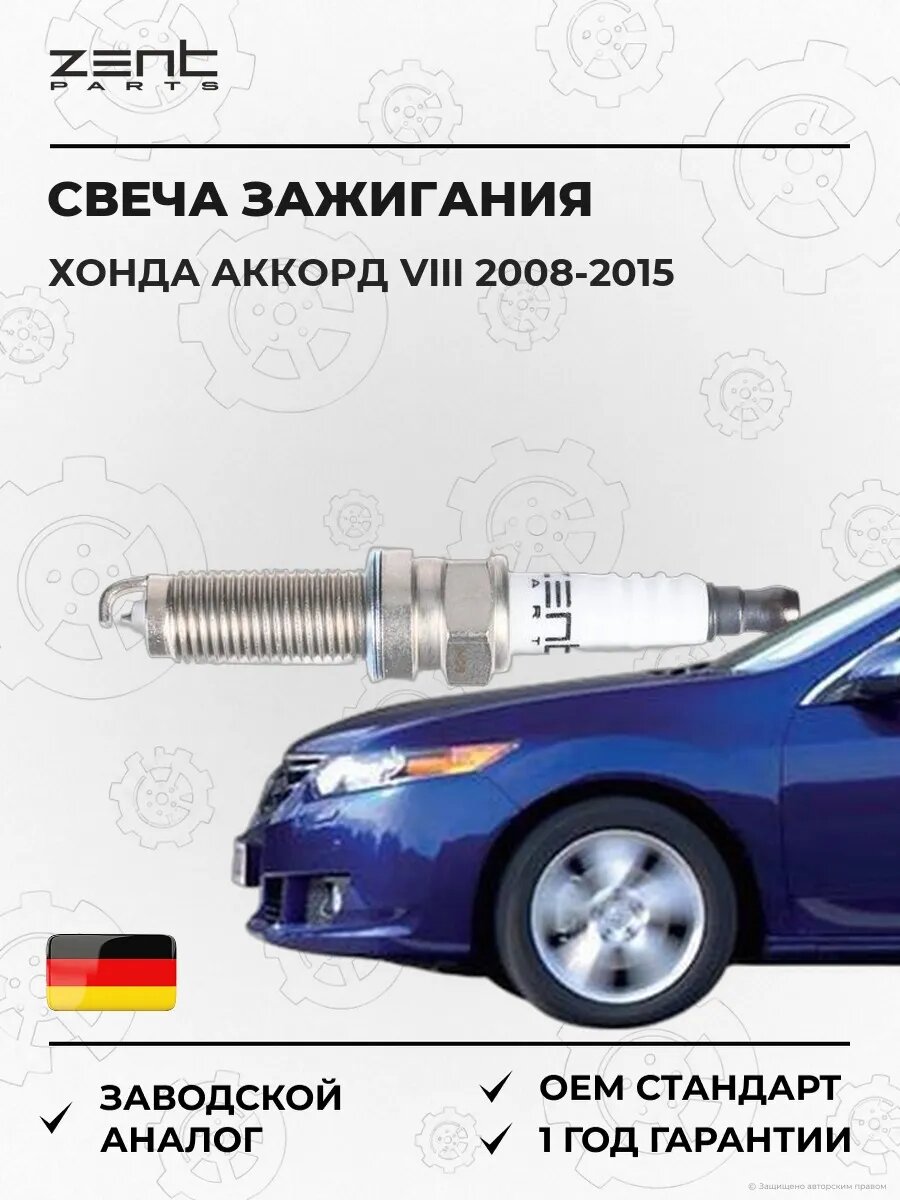 Свеча зажигания Zentparts Z43137 Хонда Аккорд VIII Honda Accord VIII CU 2008-2015