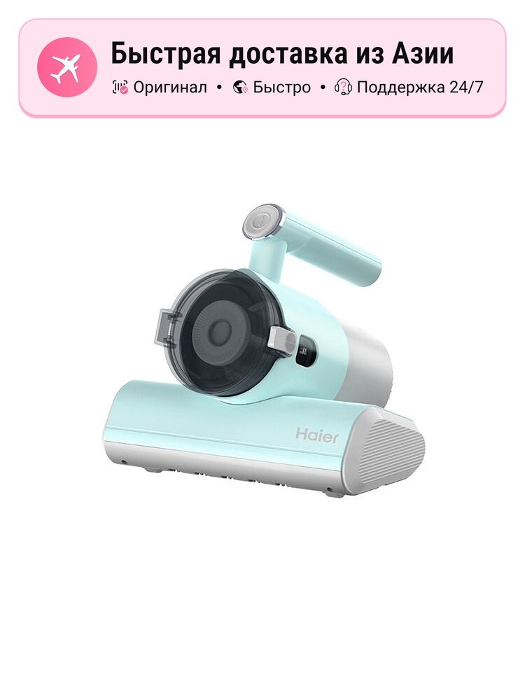 Удалители клещей Haier mint green, эффективная борьба с аллергенами, легкий и компактный