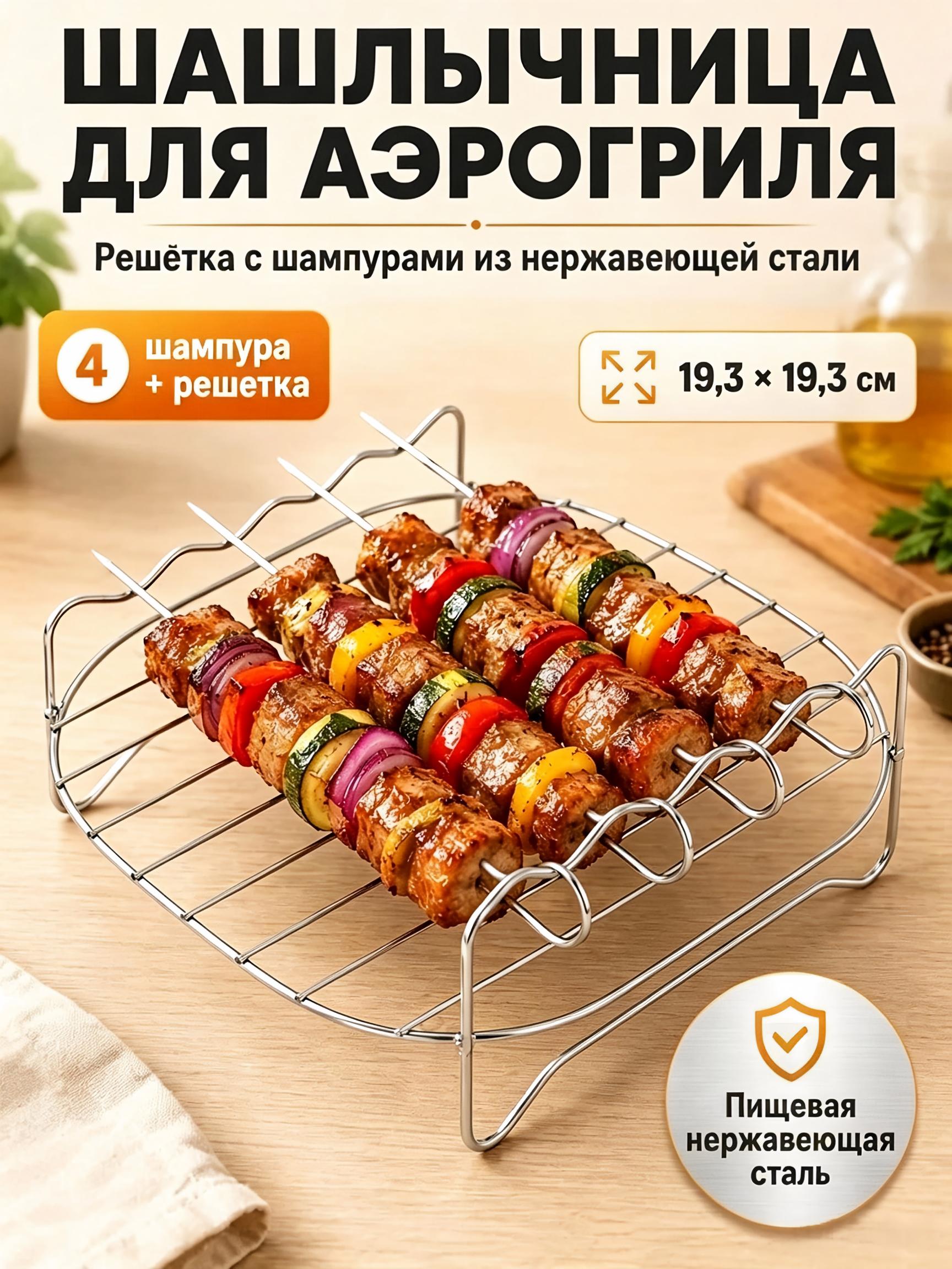 Стальная решетка 5 в1 для аэрогриля, пищевая нержавейка, подставка для запекания в духовке и фритюрнице