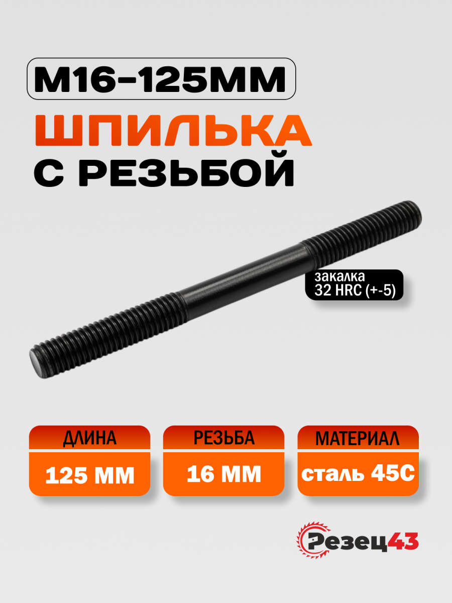 Шпилька резьбовая M16-125 мм