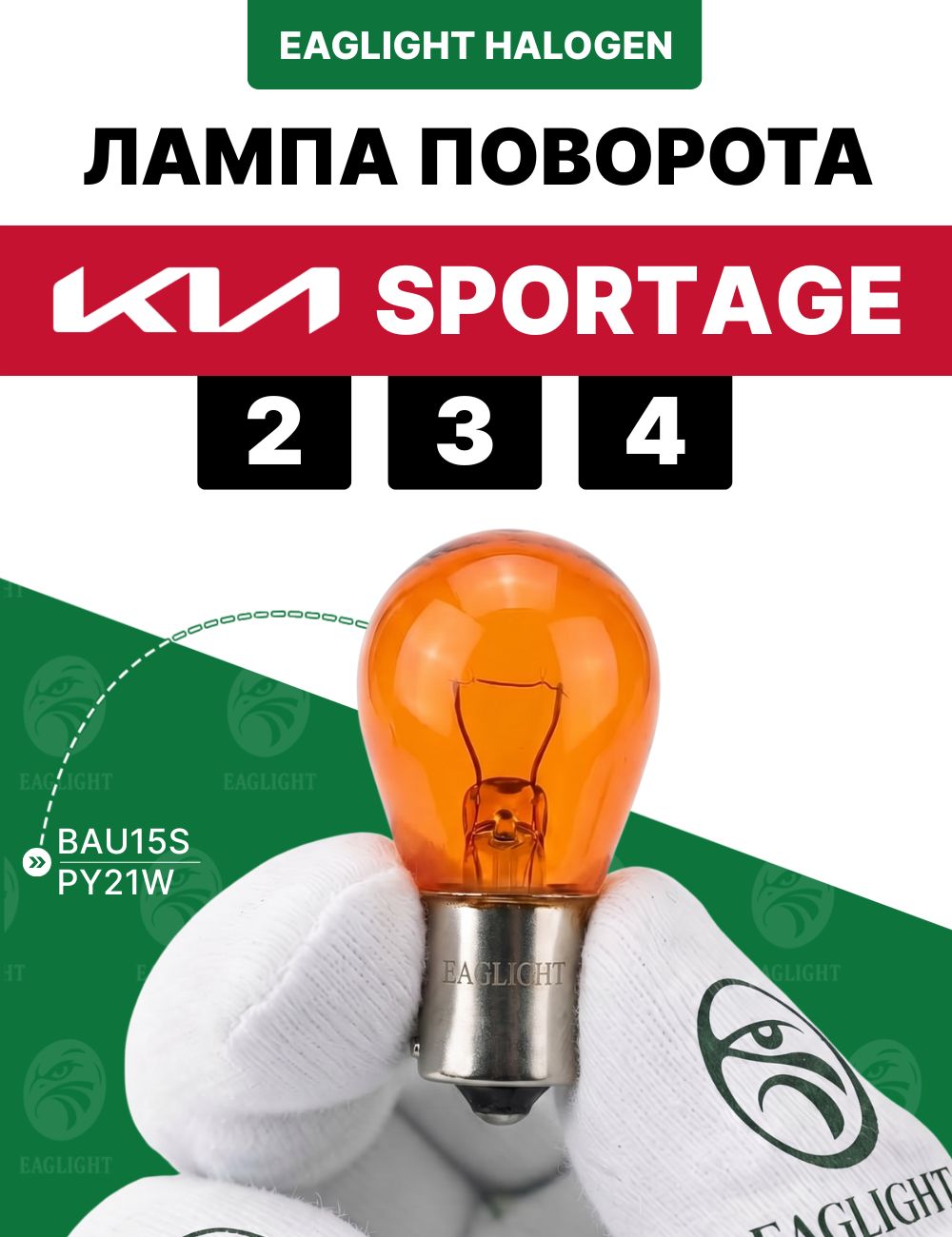 Киа Спортейдж лампочка поворотника / лампа поворота Kia Sportage 2 , 3, 4 цоколь PY21W EagLight накаливания 12V AMBER