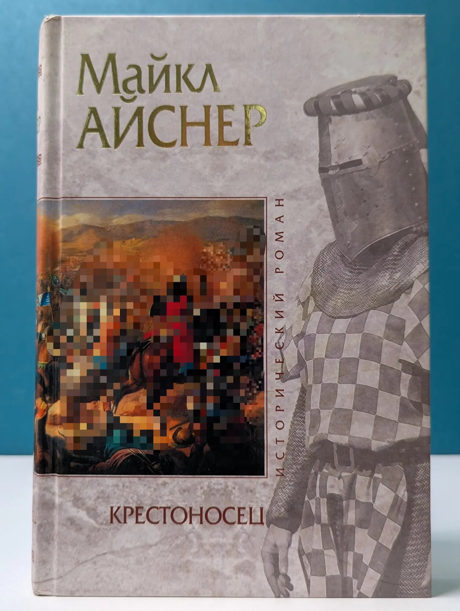 Крестоносец Айснер Майкл 2006