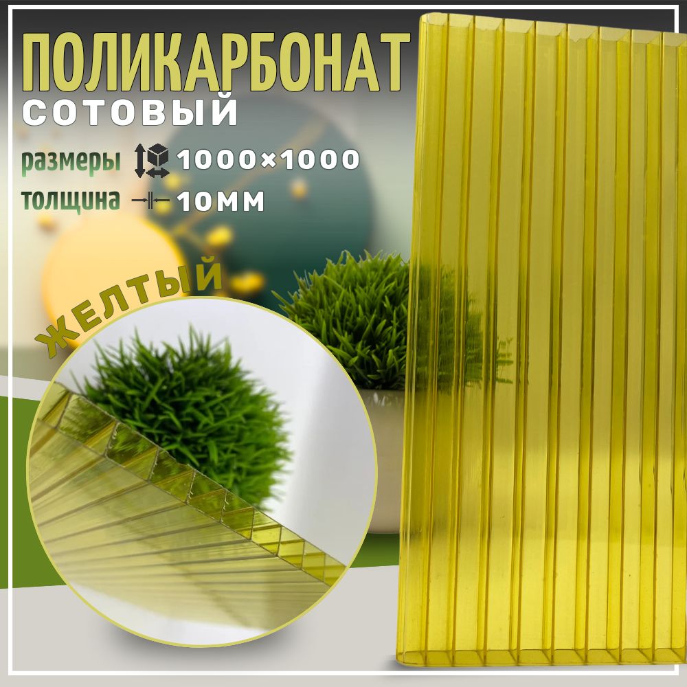 Сотовый поликарбонат 10 мм 1000х1000 мм Желтый