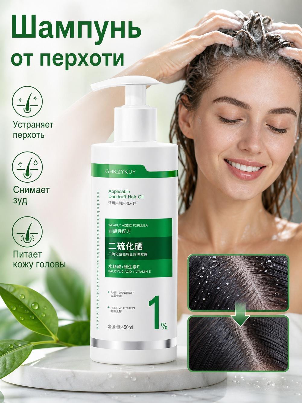 Шампунь с селена дисульфидом, от перхоти и зуда кожи головы