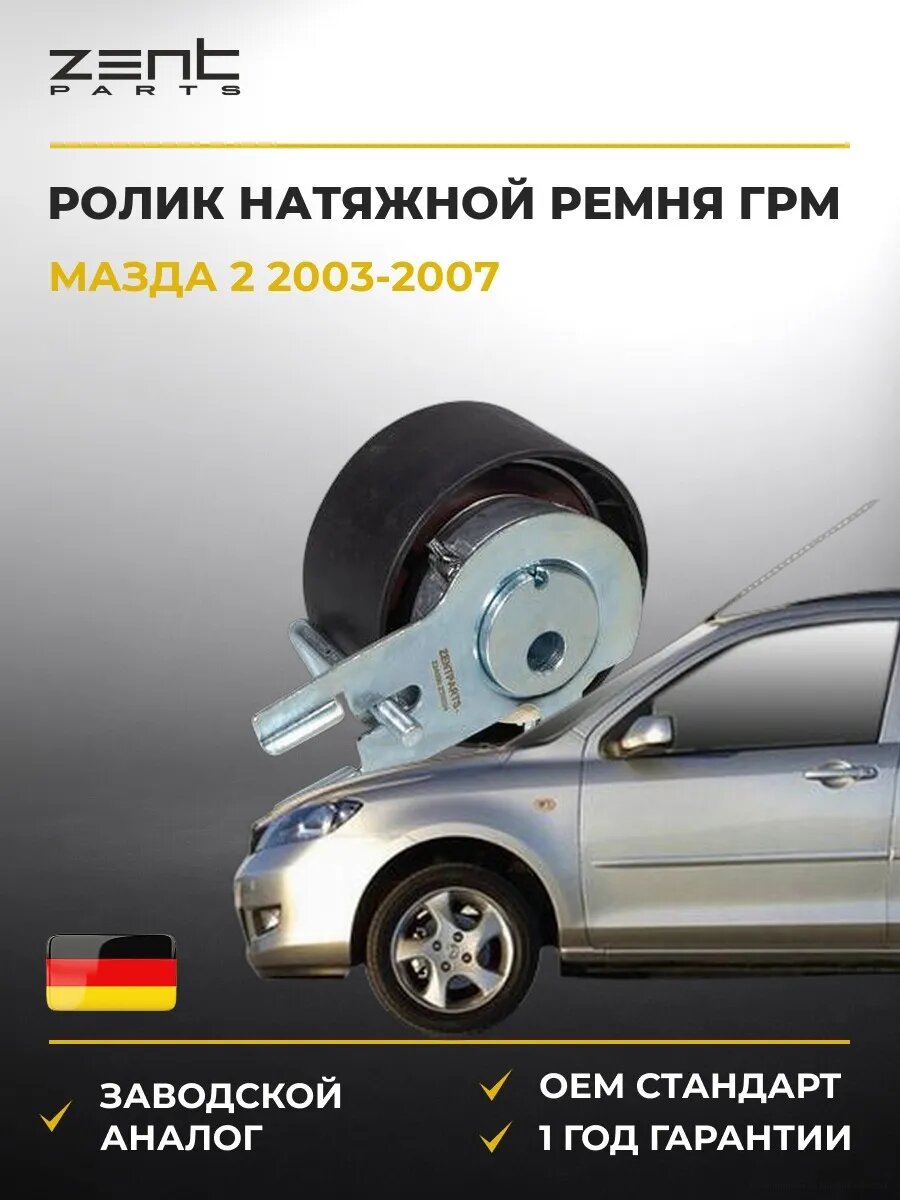 Ролик натяжной ремня ГРМ Zentparts Z24090 Мазда 2 Mazda 2 DY 2003-2007