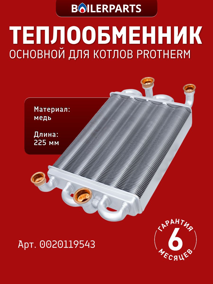Теплообменник основной 18/23 кВт для котлов Protherm Леопард, Termaster, Протерм, Ferroli Domina, Nova Florida, Fondital, Koreastar 0020119543 (замена GCODP2357 39837660 22013.0220-032)
