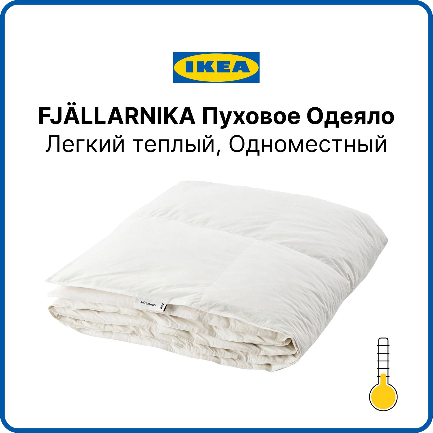 IKEA Одеяло Односпальный 150x200 см, Летнее, с наполнителем пух-перо, комплект из 1 шт-