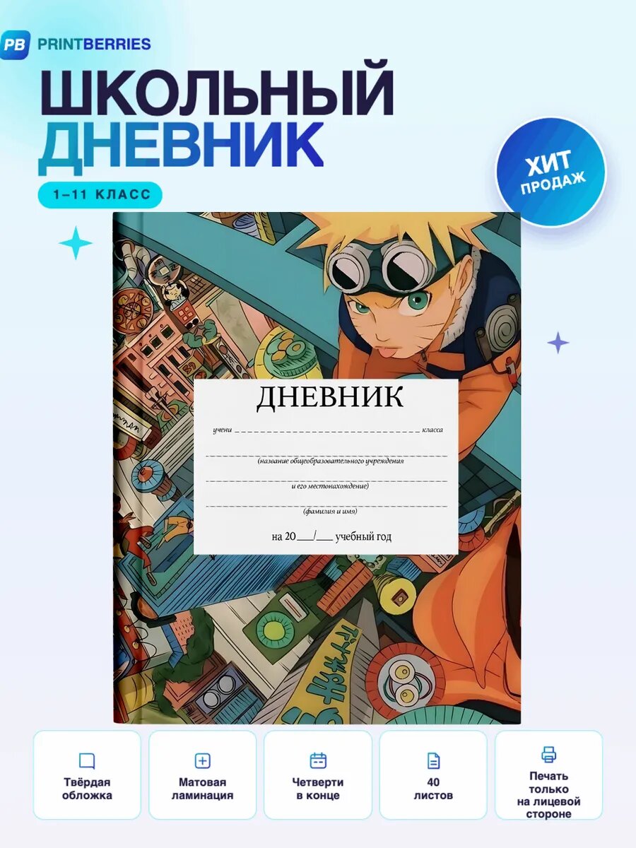 Школьный дневник Наруто принт