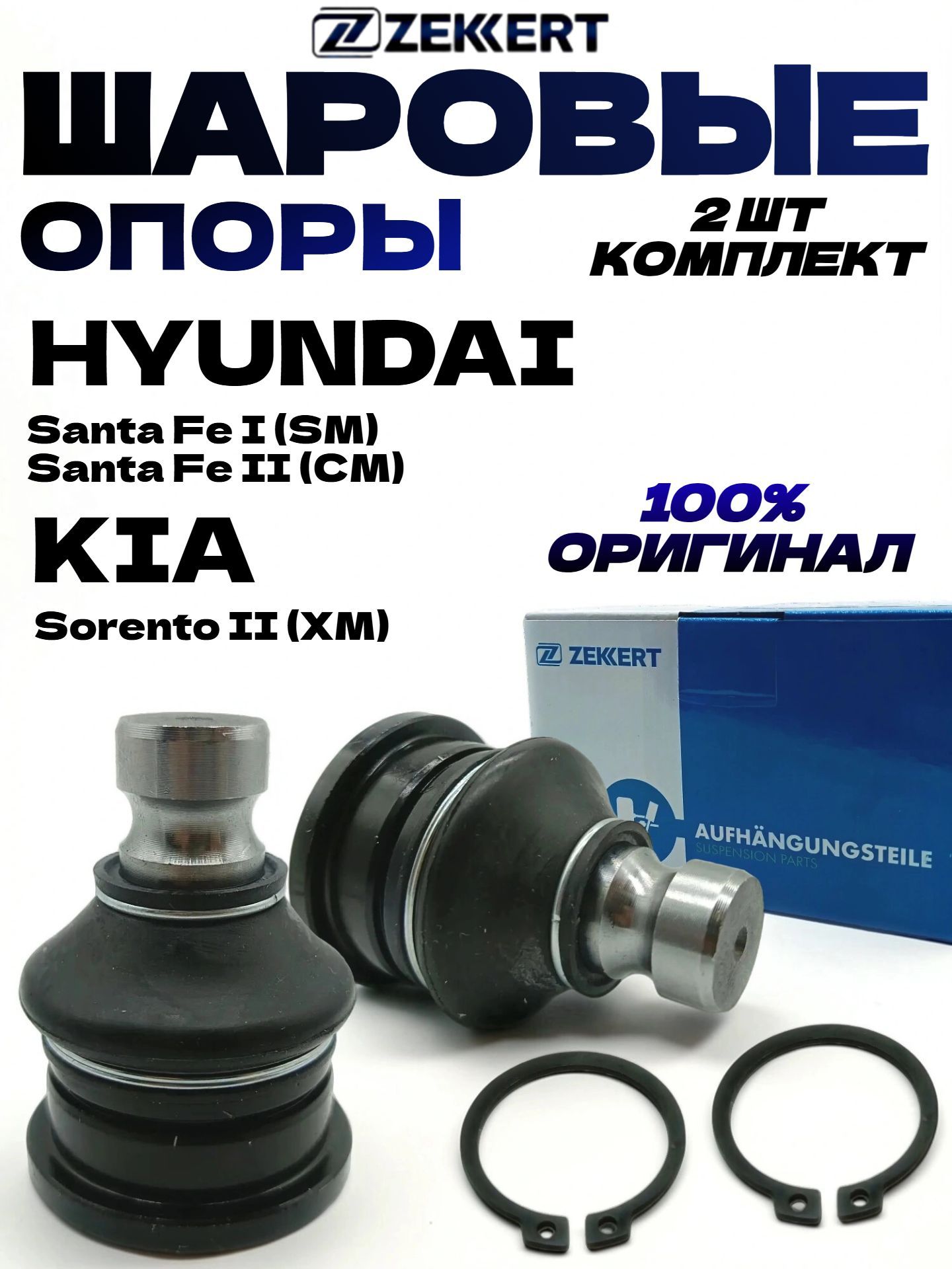 Шаровая опора нижняя 2 шт комплект Хендай Санта Фе (01-12), Киа Соренто (09-) / Hyundai Santa Fe, Kia Sorento
