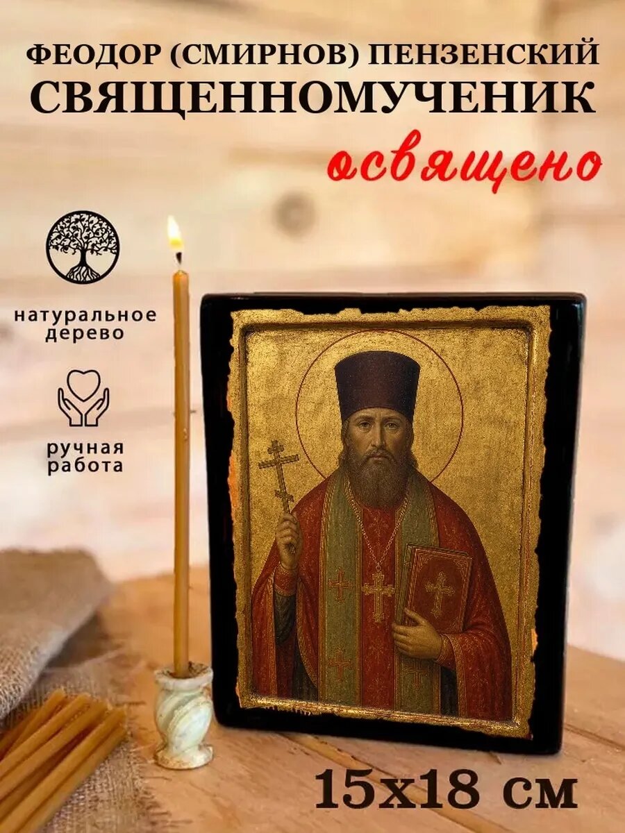Икона Феодор Пензенский, на дереве, 15×18 см, освящённая, ручная работа
