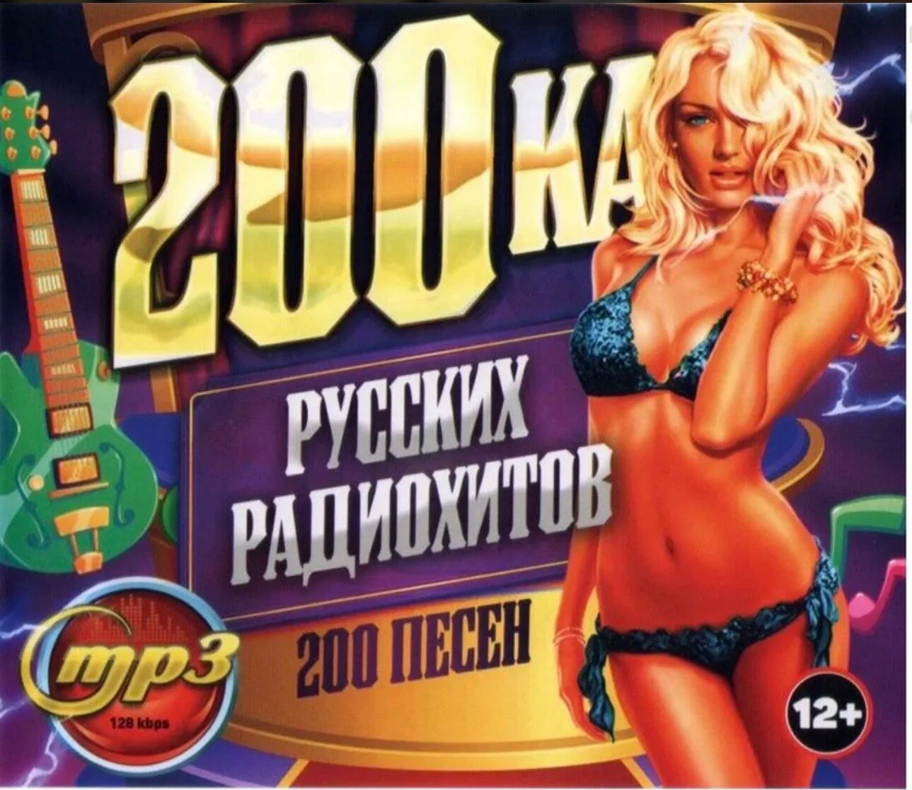 Диск МПЗ с музыкой. 200-ка русских радиохитов. 200 песен.