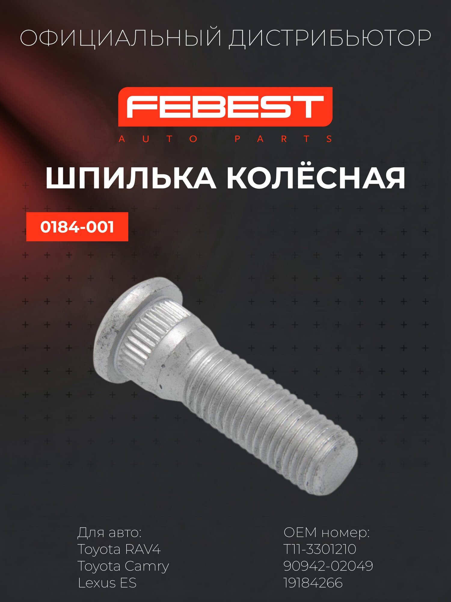 Шпилька колёсная для Toyota RAV4; Camry; Corolla; Lexus ES; RX, FEBEST 0184-001, M121,5, 40 мм
