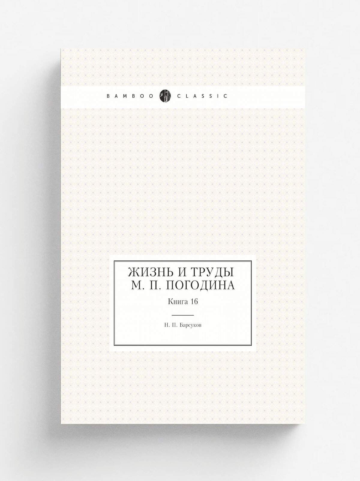 Жизнь и труды М. П. Погодина. Книга 16