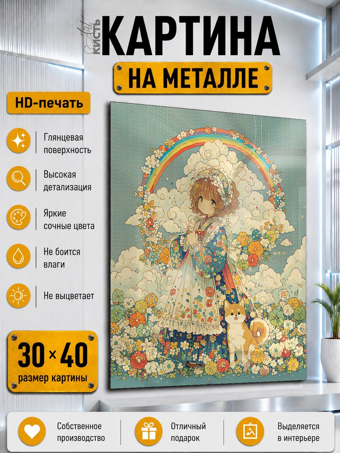 Картина на металле интерьерная на стену 30х40 Аниме-арт Девушка цветы облака радуга собака