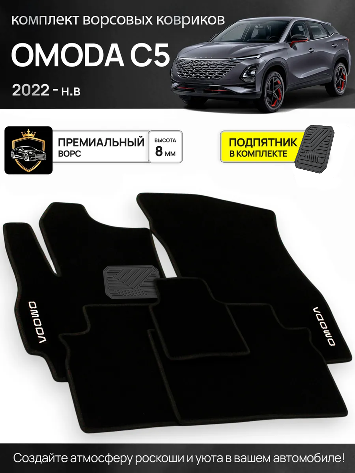 Ворсовые коврики для Omoda C5 2022-н. в. Левый руль