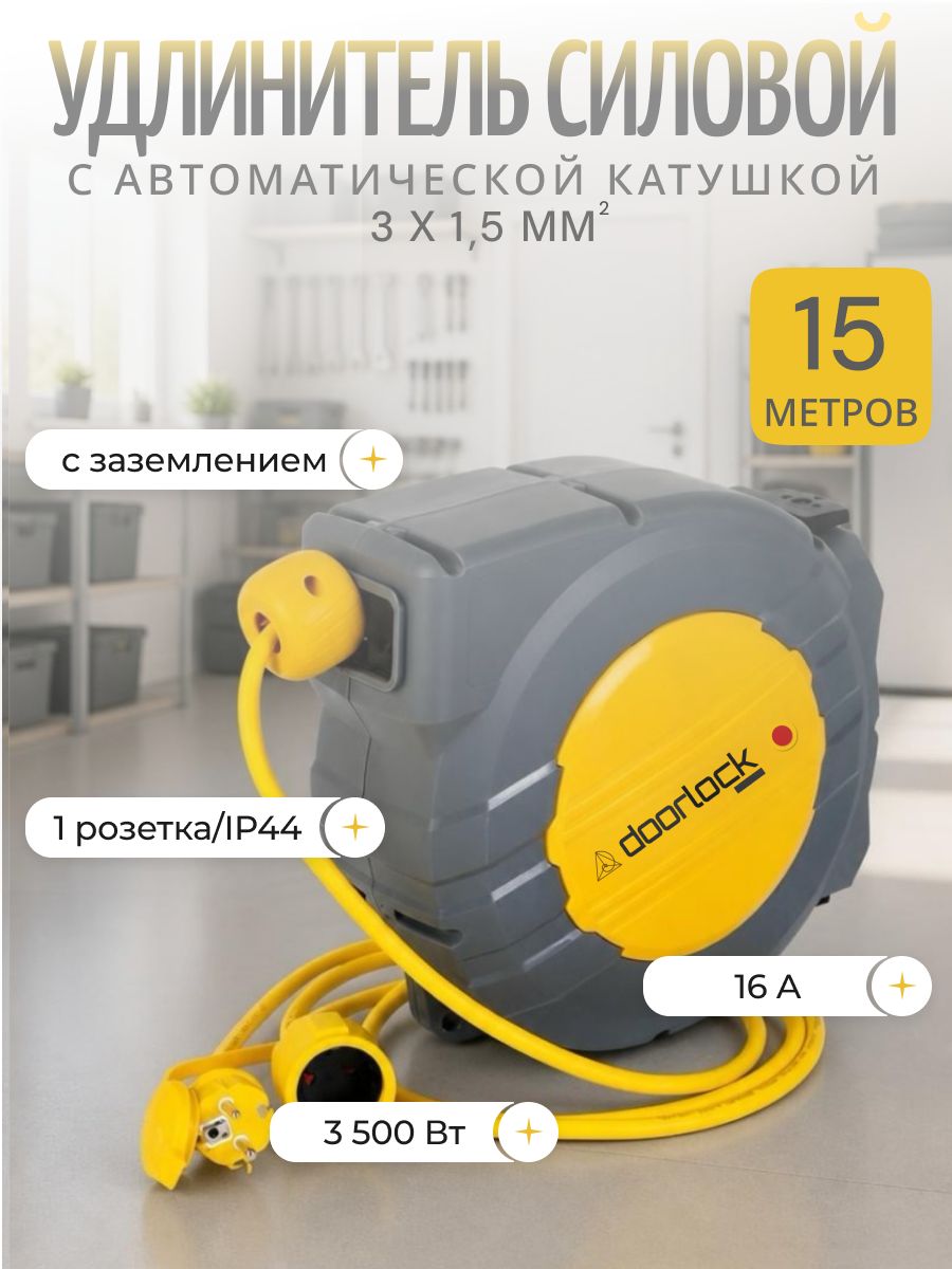 Doorlock Удлинитель силовой электрический на автоматической катушке 3х1,5 мм2, 15м с функцией замедления, с фиксацией