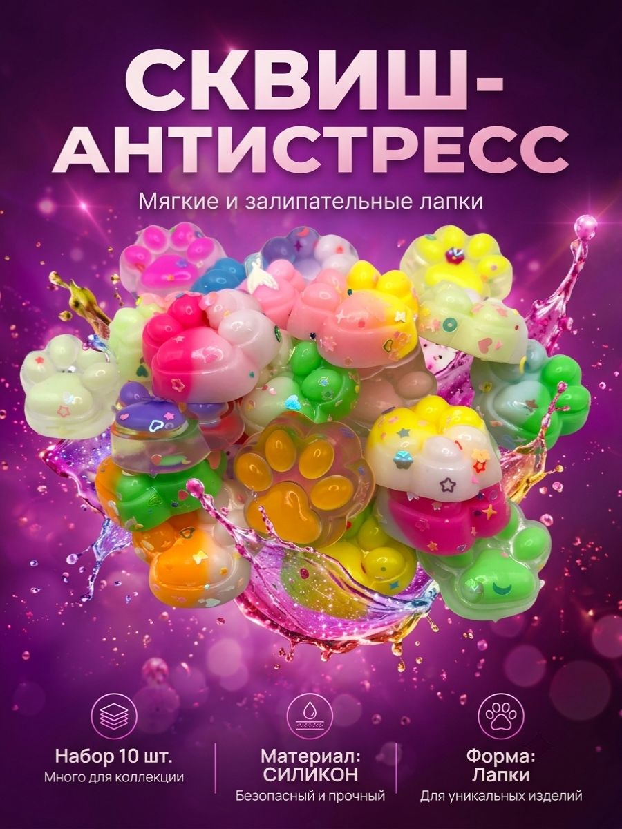 Набор лапок сквиш антистресс 10 шт.