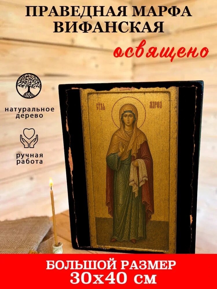 Икона Праведная Марфа Вифанская, на дереве, 30×40 см, освящённая