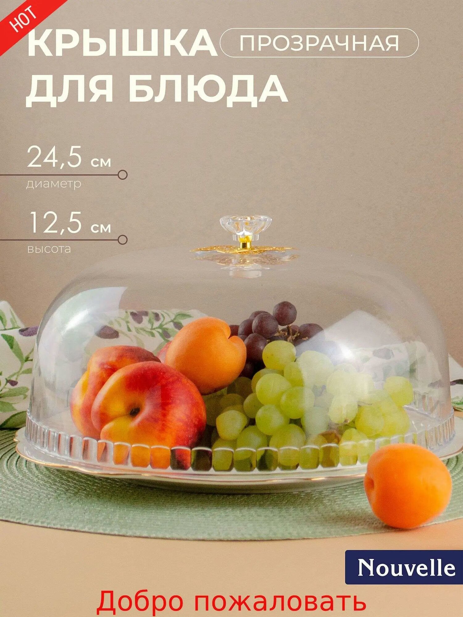 Крышка для подачи блюд 24.5 см 1 шт