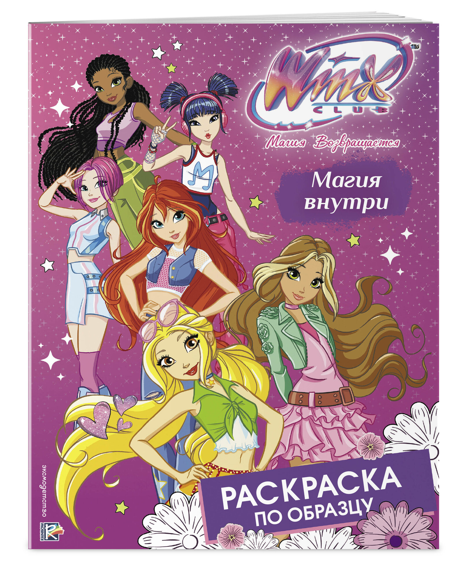 Winx Club. Магия внутри. Раскраска по образцу