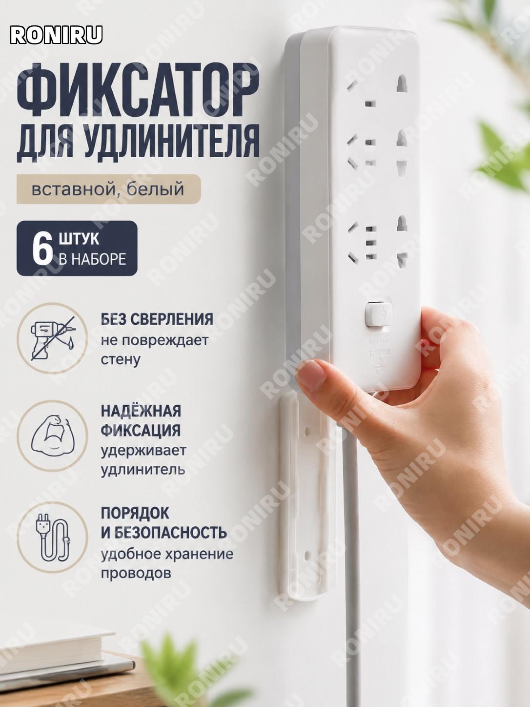 Фиксатор для крепления удлинителя вставной белый 6 шт, держатель для розетки на стену без сверления порядок кабелей