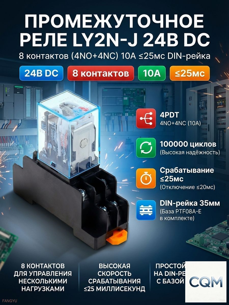 Электромагнитное промежуточное реле LY2N-J (8-контактное, 24В AC/DC)