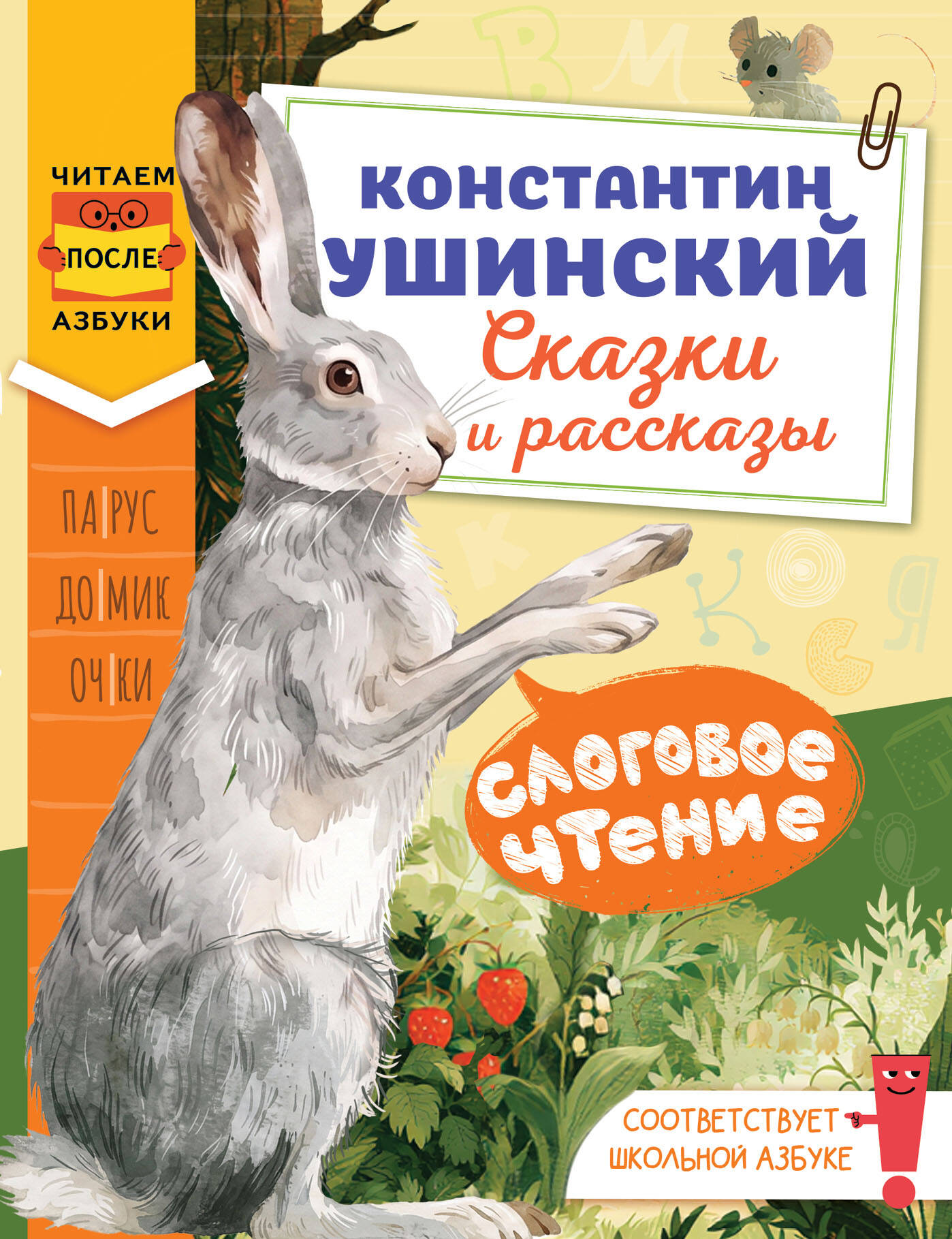 Слоговое чтение. Константин Ушинский. Сказки и рассказы.