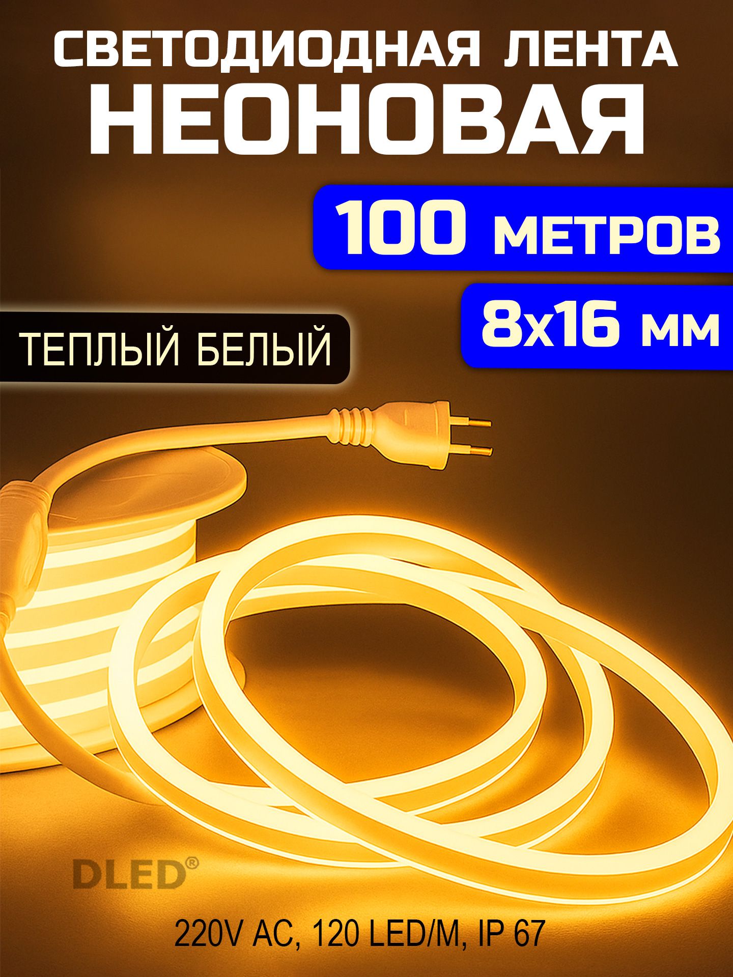 Неоновая светодиодная лента DLED 100м, 8х16мм, 220V AC, 120 LED/m, IP 67, гибкий неон, Теплый белый