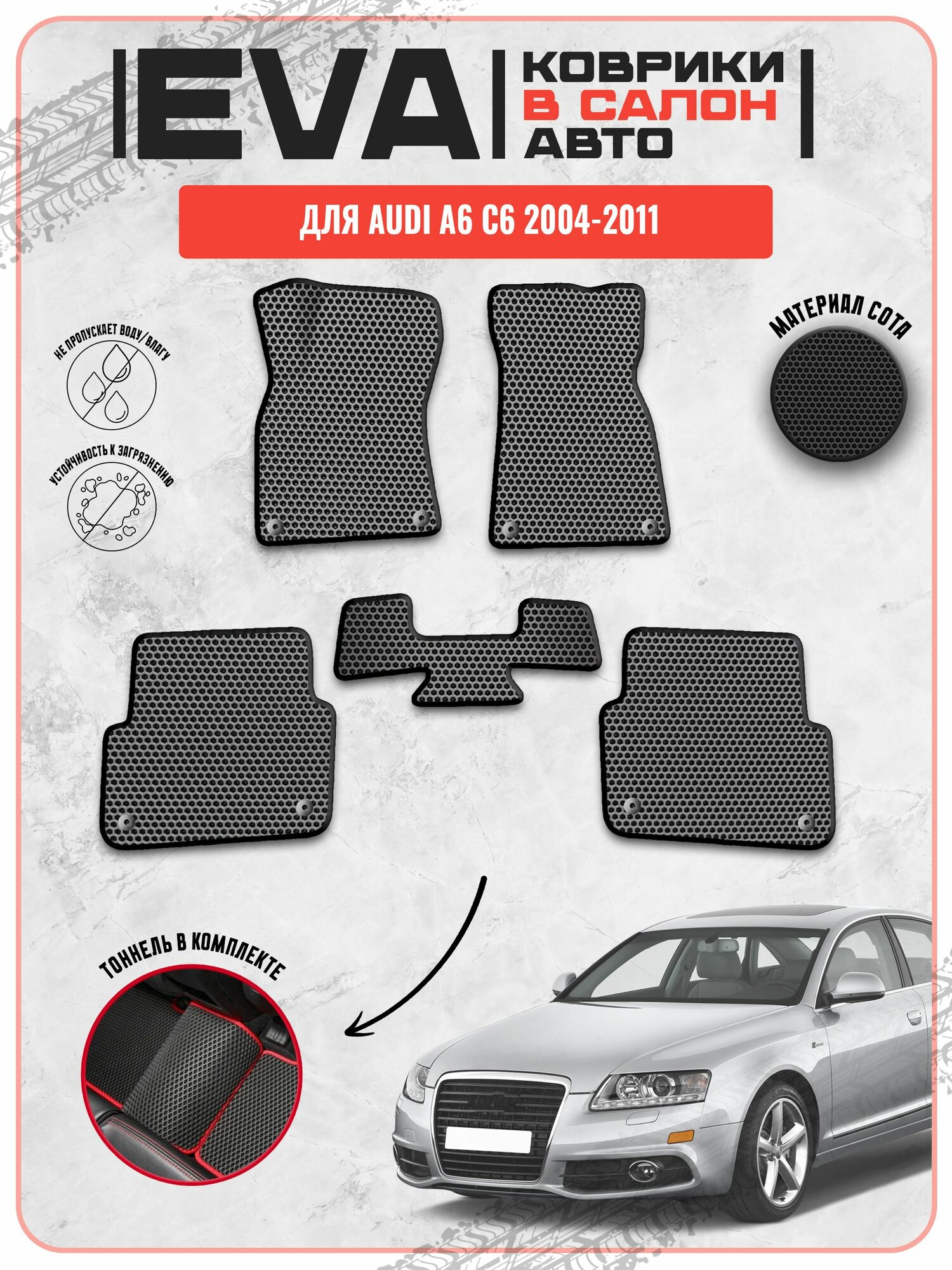EVA ЭВА ковры для Ауди A6 C6 / Audi A6 C6 2004-2011 г. в.