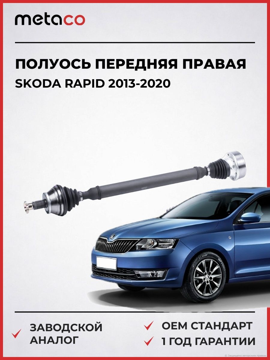 Полуось передняя правая METACO 5800096 Шкода Рапид skoda rapid 2013-2020