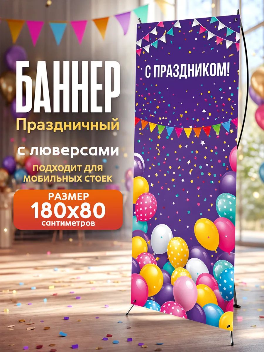 Баннер С Праздником для фотозоны фотофон Поздравляем