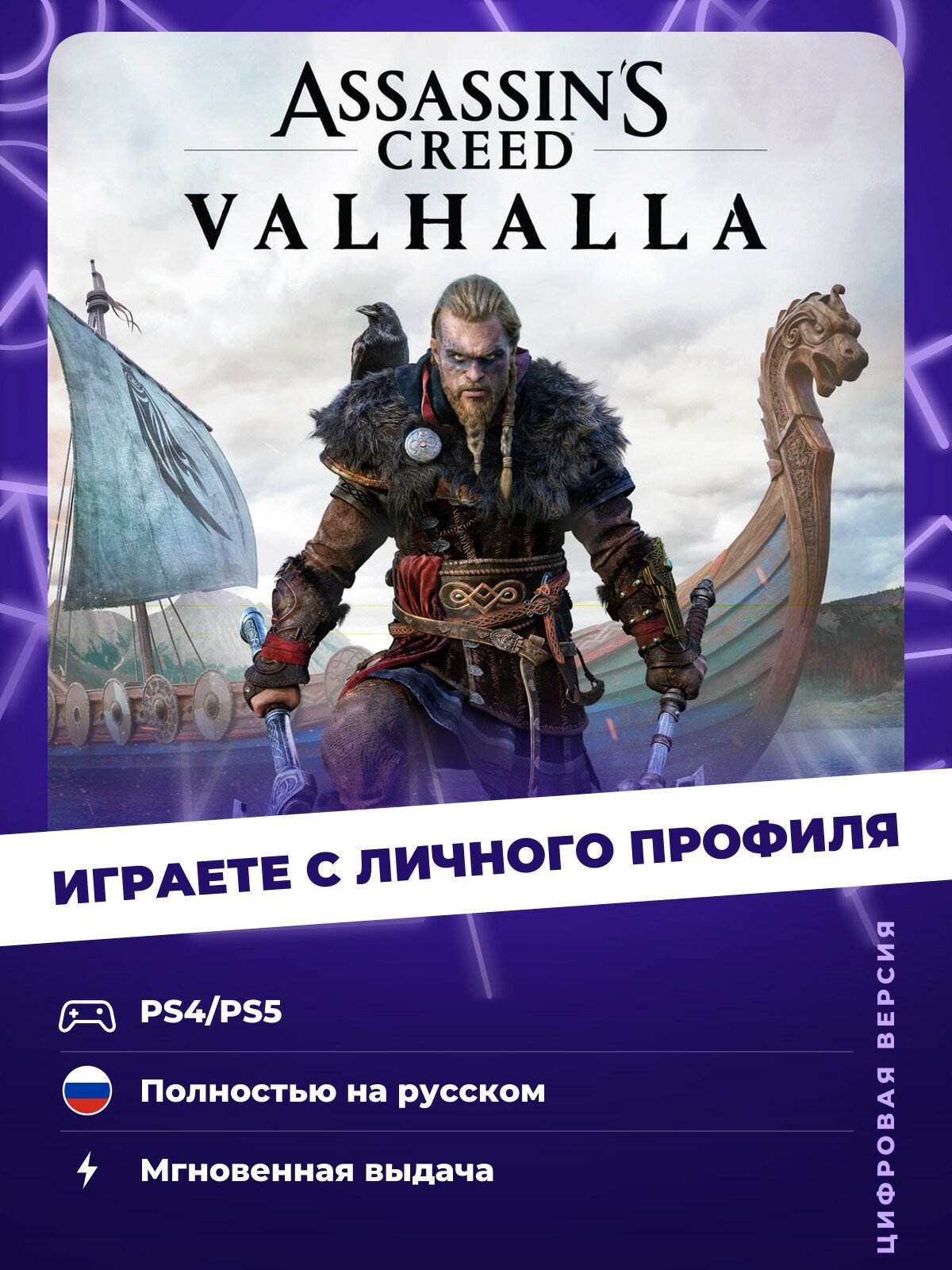 Игра Assassin's Creed Valhalla (Standard Edition) для PlayStation 4/5 (PS4/PS5)