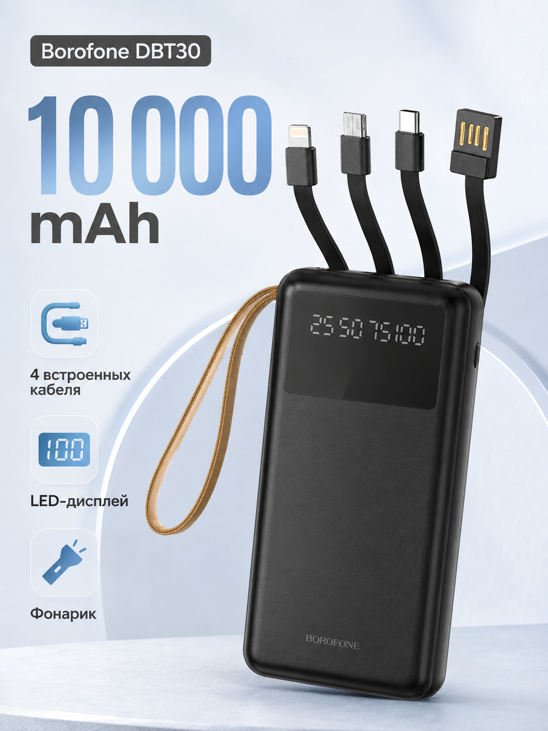 Повербанк Borofone DBT30 10000 mAh/внешний аккумулятор с 4 встроенными кабелями фонарик, черный