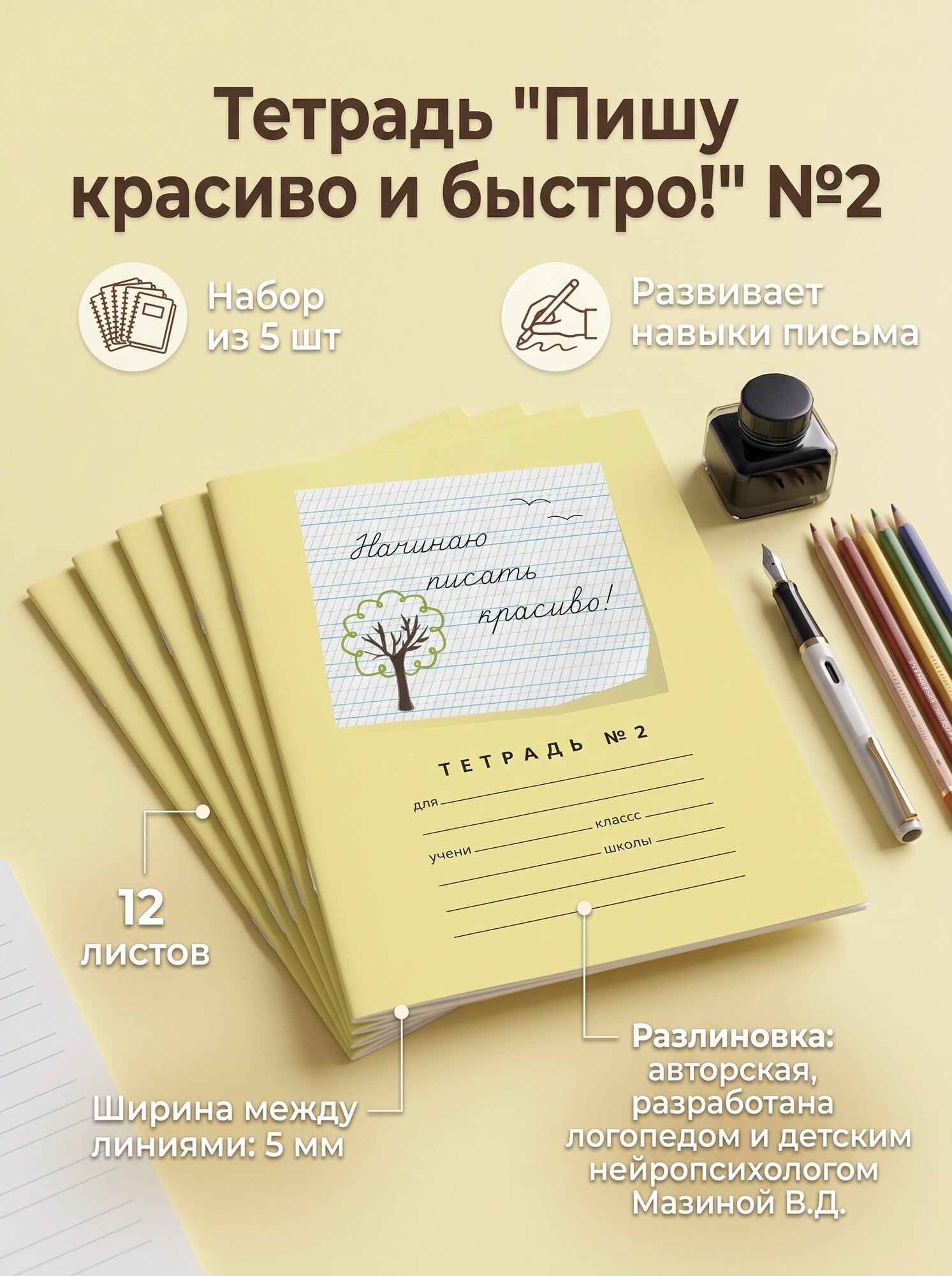 Пишу красиво! Мазина В. Д. Набор тетрадей №2, 5шт.