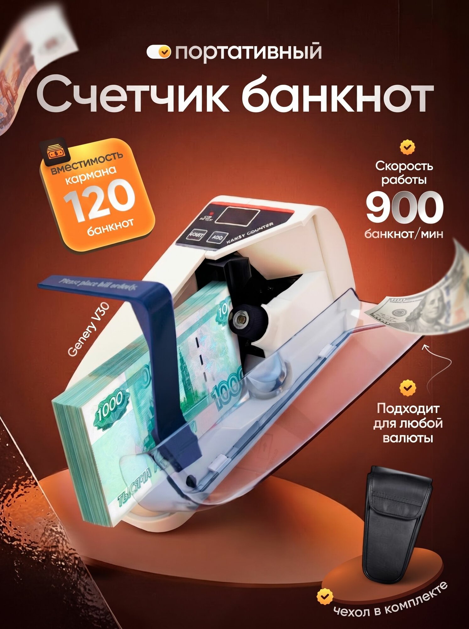 Счетчик банкнот, купюр, денег Genery V30 портативный с определением номинала / Счетная машинка для денег + чехол в комплекте