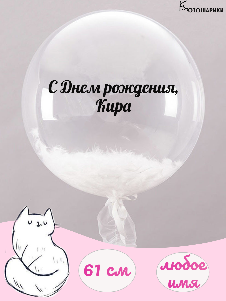 Большой воздушный шар с белыми перьями внутри и надписью с днем рождения Кира