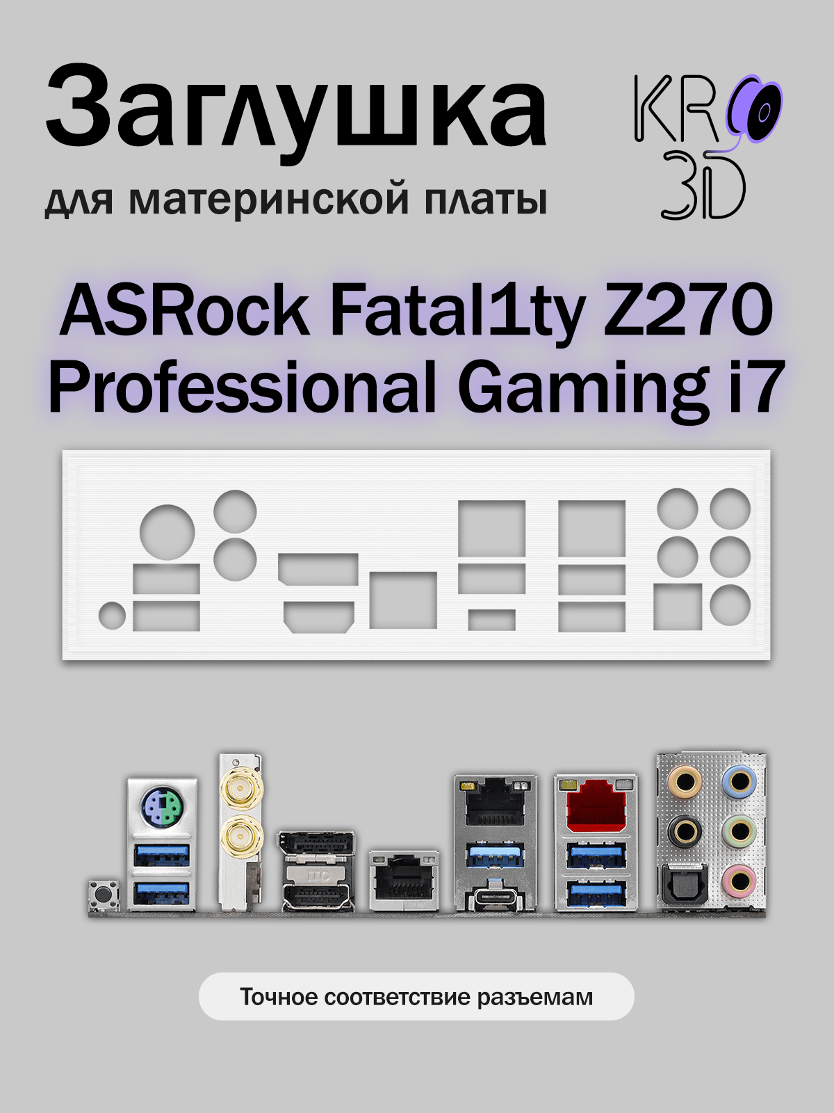 Заглушка для материнской платы ASRock Fatal1ty Z270 Professional Gaming i7 белая