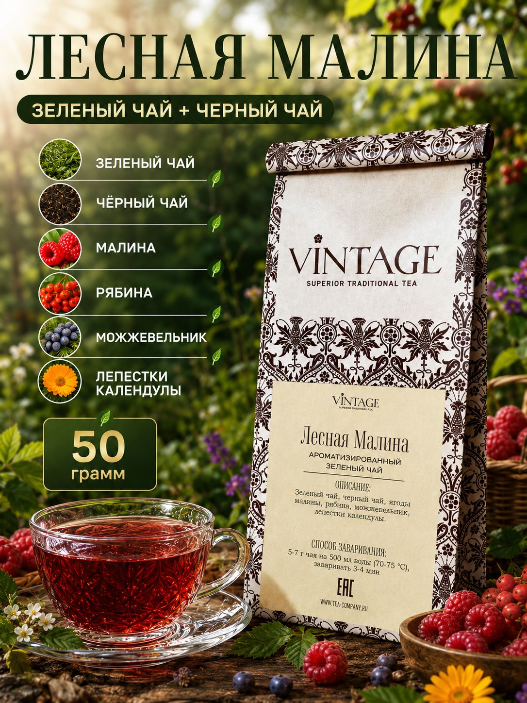 Зеленый листовой чай Винтаж Лесная Малина рассыпной 50 грамм