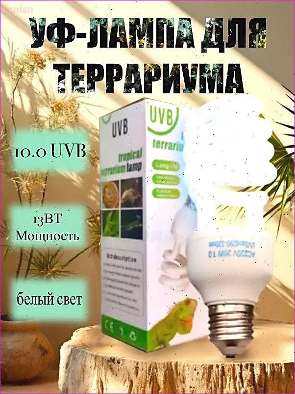 Ультрафиолетовая лампа 10.0 UVB 13Вт цоколь Е27 УФ лампочка в террариум для рептилий черепах змей