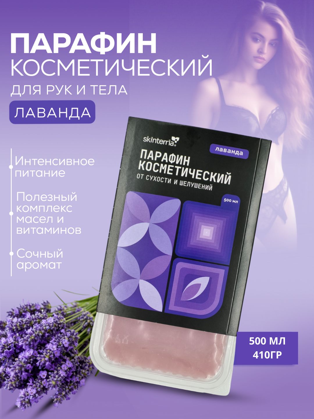 Парафин для рук и ног косметический Лаванда 500 мл. Воск косметический для ванночек, маникюра и педикюра, горячей парафинотерапии, Питательная и Увлажняющая Маска