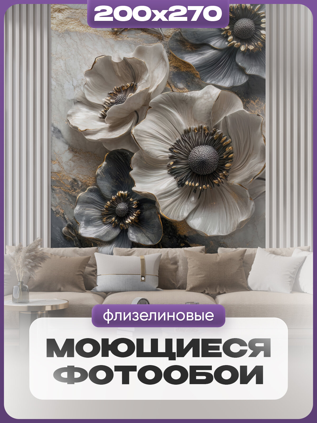 Фотообои 3d, 200x270 см, флизелиновые, влагостойкие, моющиеся, Цветы, серый