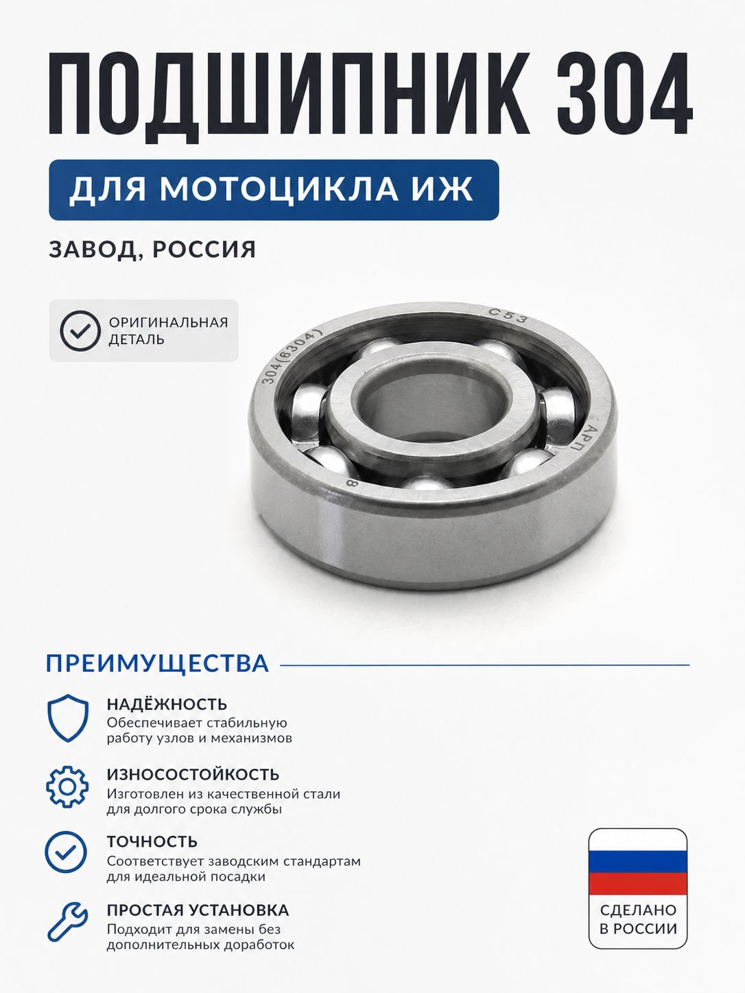 Подшипник 304 для мотоцикла Иж (завод, Россия)